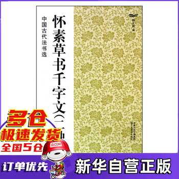 怀素草书千字文(2种)/中国古代法书选