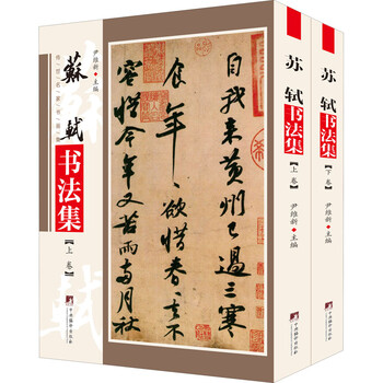 苏轼书法集(全2册) 图书