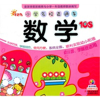 小学名校直通车--数学108 李唐文化工作室 吉林摄影出版社【正版图书】