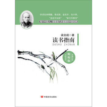 正版 读书指南9787517106517