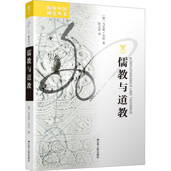 儒教与道教 (德)马克斯·韦伯 著 刘东 编 洪天富 译 宗教普及读物