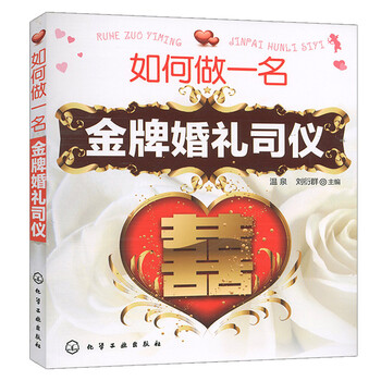 如何做一名金牌婚礼司仪