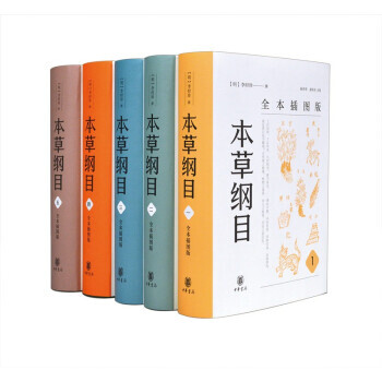 本草纲目（全本插图版）（全五册）