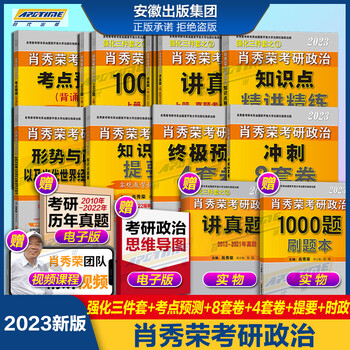 【分批发货】2023肖秀荣考研政治全家桶肖秀荣1000题+讲真题+精讲精练+知识点提要+考点预测背诵版+肖四肖八+形势与政策以及当代世界经济与政治 肖4肖8四件套 可搭腿姐背诵手册徐涛核心考案 肖秀荣