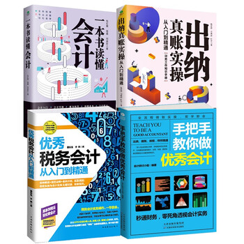 零基础学会计必读书籍套装4册：读懂会计+教你做优秀会计+税务会计+出纳真账实操