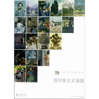 后印象主义油画-中国高等艺术院校教学范本 绘画 唐寅撰文 人民美术出版社 9787102058429