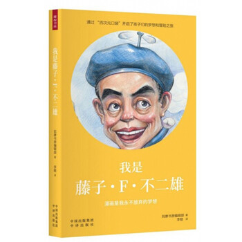 我是藤子·F·不二雄