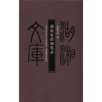 湖湘文库：湖南家谱知见录 9787535588265