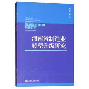 河南省制造业转型升级研究