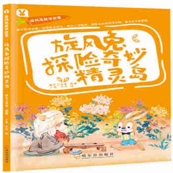 旋风兔探险奇妙精灵岛