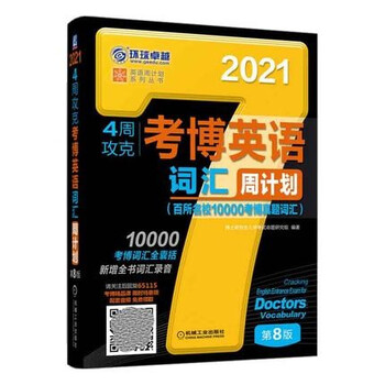  2021考博英语 4周攻克考博英语词汇周计划 图书 考试 博士生入学考试 机械工业出版社