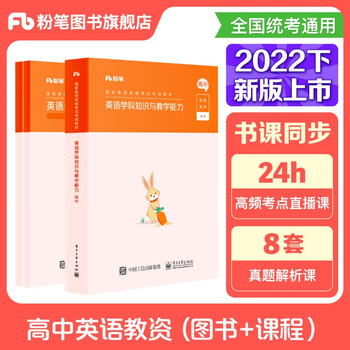 粉笔教资2022中学语文数学英语美术音乐物理化学生物政治地理历史学科教师资格证考试用书 高中英语学科3本(教材+真题+真题解析)