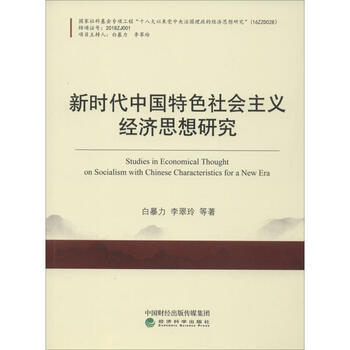 新时代中国特色社会主义经济思想研究