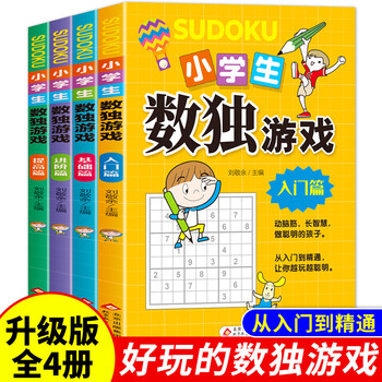 【60选5】正版 数独书儿童全4册 越玩越聪明的数独游戏阶梯训练书籍数独题本幼儿园初级智力开发数独思 正版
