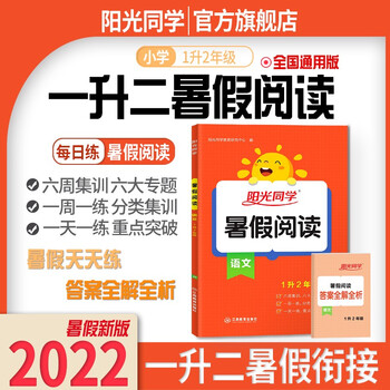 阳光同学暑假衔接一升二人教版语文数学套装 22秋新版一年级二年级暑假作业小学1年级升2年级暑假同步练习题预习作业本 一升二 语文 暑假阅读