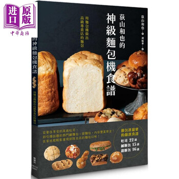 荻山和也的神级面包机食谱 港台原版 枫叶社文化 烘焙