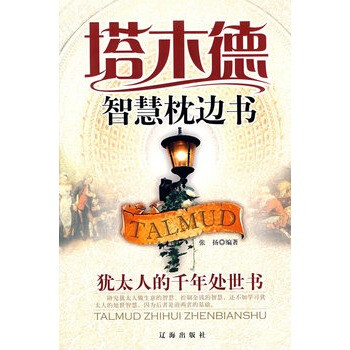 塔木德智慧枕边书【保证正版】