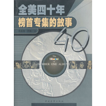 正版 全美四十年榜首专辑的故事9787500640851