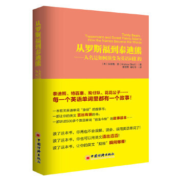 从罗斯福到泰迪熊:人名是如何演为英语词汇的 萧 中国经济出版社【正版图书】