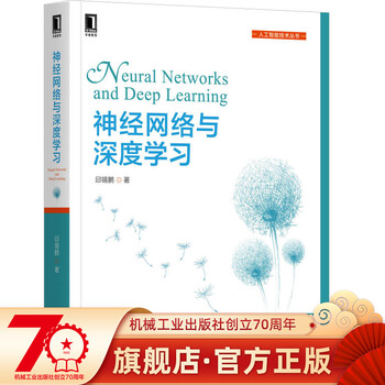 官方正版 神经网络与深度学习 邱锡鹏 著  计算机人工智能技术丛书 卷积神经网络 递归神经网络 计算机视觉自然语言 机械工业出版社
