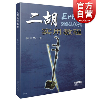 二胡 实用教程  陈兴华 著  上海音乐出版社