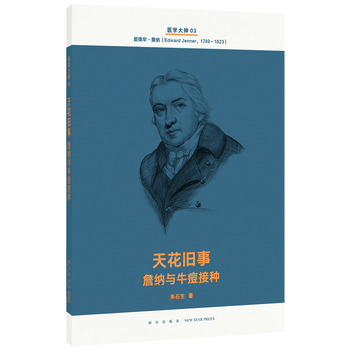 读库医学大神系列3《天花旧事：詹纳与牛痘接种》