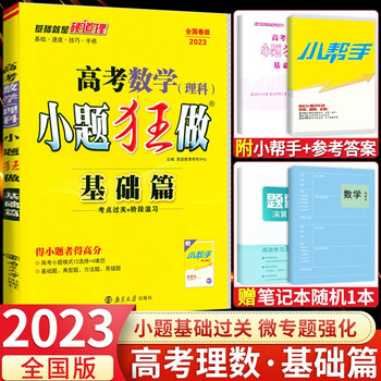 2023新版高考数学小题狂做基础篇 全国卷 高考理科复习资料 高中理科高三数学基础知识练习题