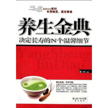 养生金典决定长寿的N个温馨细节 
