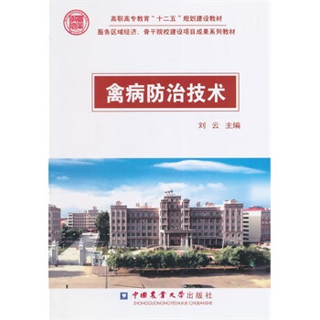 禽病防治技术 刘云 中国农业大学出版社【正版图书】