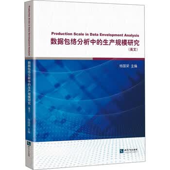 数据包络分析中的生产规模研究(英文) 图书