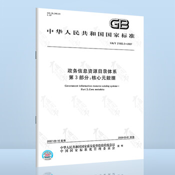 GB/T 21063.3-2007政务信息资源目录体系 第3部分：核心元