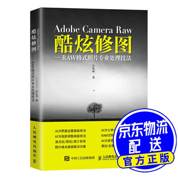 Adobe Camera Raw 酷炫修图 RAW格式照片处理技法