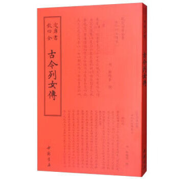 四库全书传记类古今列女传