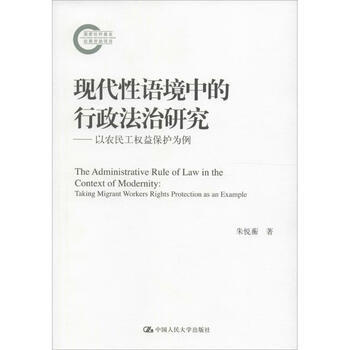 现代性语境中的行政法治研究