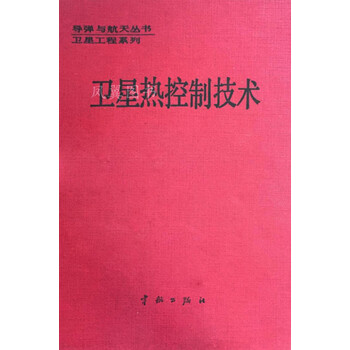 卫星热控制技术 闵桂荣 宇航出版社