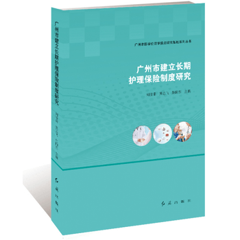 广州市建立长期护理保险制度研究 金融与投资 刘俊荣，黄远飞，范阳东主编 红旗出版社 97875051