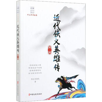 近代侠义英雄传 第3部