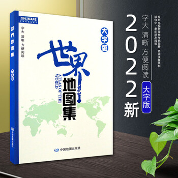 世界地图集大字版 2022新版世界地图册16开大开本 铜版纸精印 地理信息全面翔实