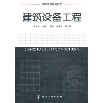 建筑设备工程 国向云 化学工业出版社
