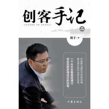 创客手记（一）9787506398503 作家出版社