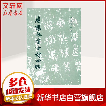 唐张旭书古诗四帖（1.4）/历代碑帖法书选 历代碑帖法书选 文物出版社有限公司