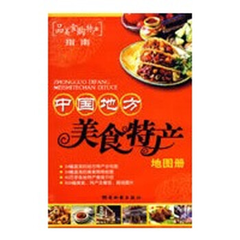 中国地方美食特产地图册 湖南地图出版社著 9787805526492 湖南地图出版社