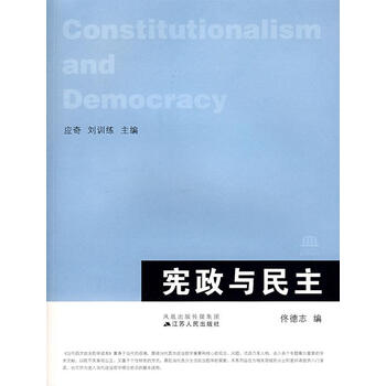宪政与民主 佟德志 编【正版书】