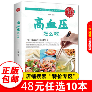 【特价专区】高血压怎么吃正版书籍