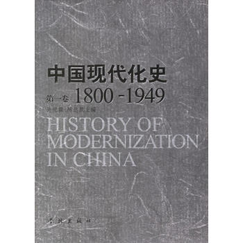 中国现代化史1800-1949 许纪霖,陈达凯 主编