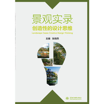 景观实录 9787517037071 水利水电出版社 张晓燕