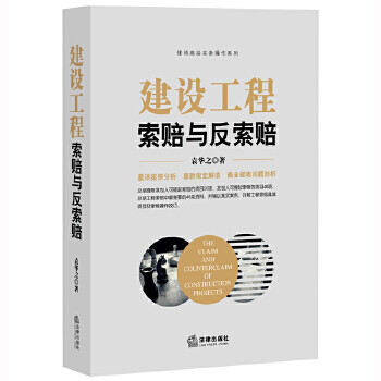 建设工程索赔与反索赔【正版图书 放心购买】