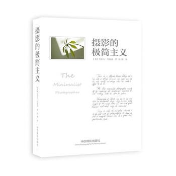【新华正版 现货速发】摄影的极简主义 【英】史蒂夫·约翰逊 中国摄影出版社