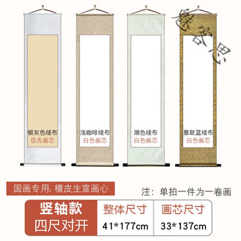 卷轴空白 书法挂画宣纸免装裱挂轴画轴字画空白画书画作品纸毛笔字生宣国画专用纸半生半熟仿古横幅来图定制 四尺对开【国画专用生宣】-挂轴 白色画心【加厚湖色绫布】同款 买21 买1不