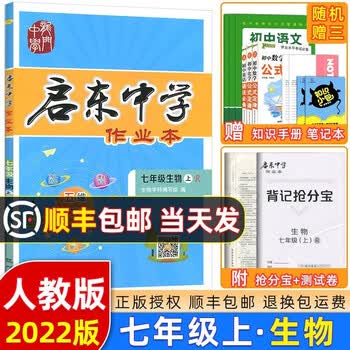 自选】2022-2023版启东中学作业本七年级上册数学语文英语生物地理历史初中七年级上册教材同步训练课时作业本 启东 七年级上册 生物 人教版